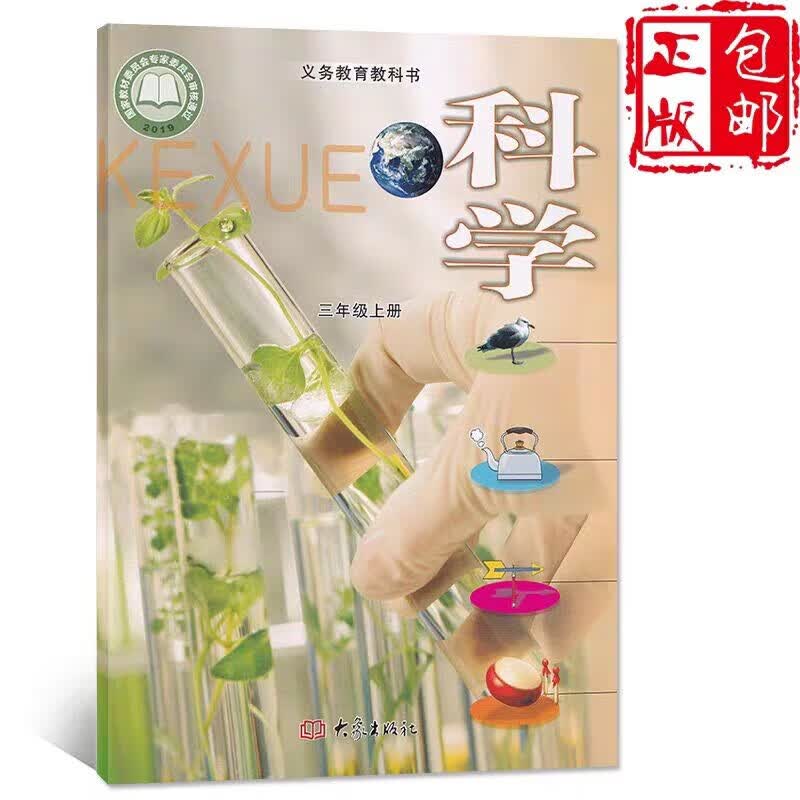 2021大象版3三年级上册科学教科书大象出版社3三年级上册科学课本