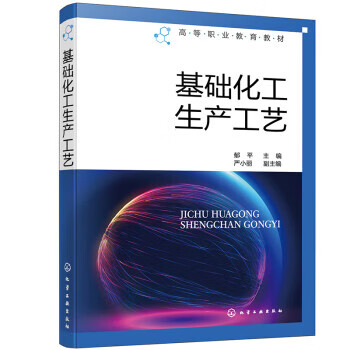 基础化工生产工艺（郁平） 郁平,严小丽 化学工业出版社