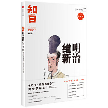 知日07·明治维新 苏静【书】