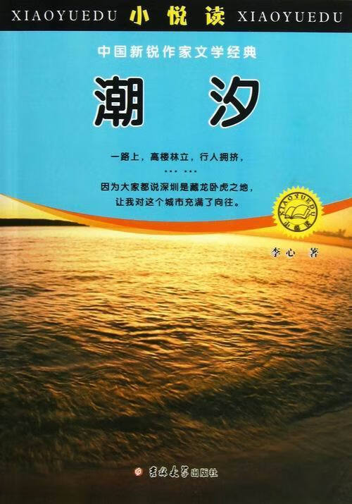潮汐 李心 著 9787560187648