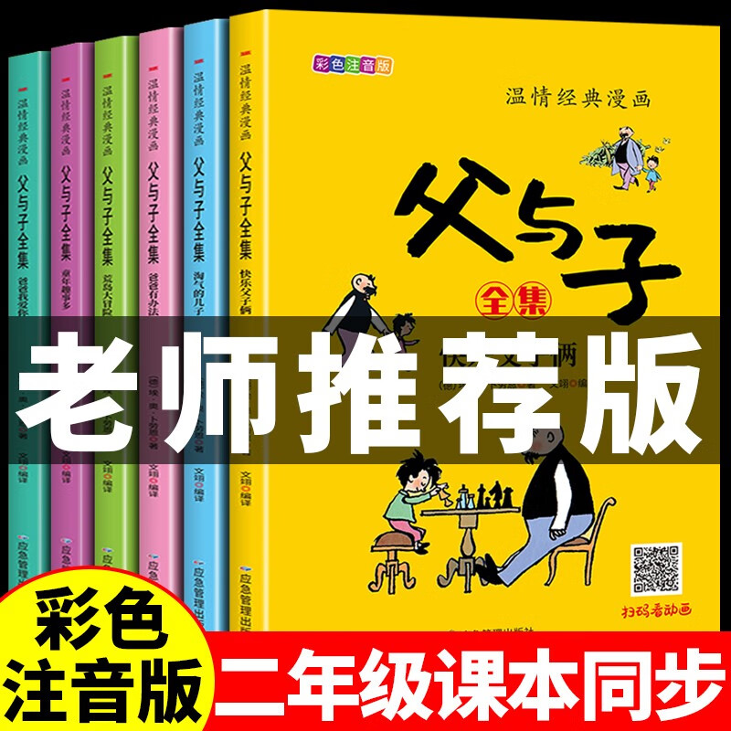 全套6册父与子书全集彩色注音版二年级上册儿童漫画书看图讲故事的作文必读老师小学生阅读书籍课外书经典推荐绘本快乐父子俩 【全6册完整版】父与子全集注音版 带视频