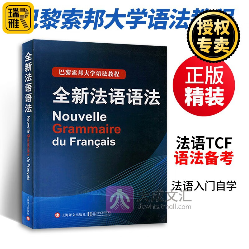 全新法语语法 巴黎索邦大学 法语语法教程 法语TCF语法备考 现代法语语法教材实用法语语法入门自学基础练习书籍上海译文出版