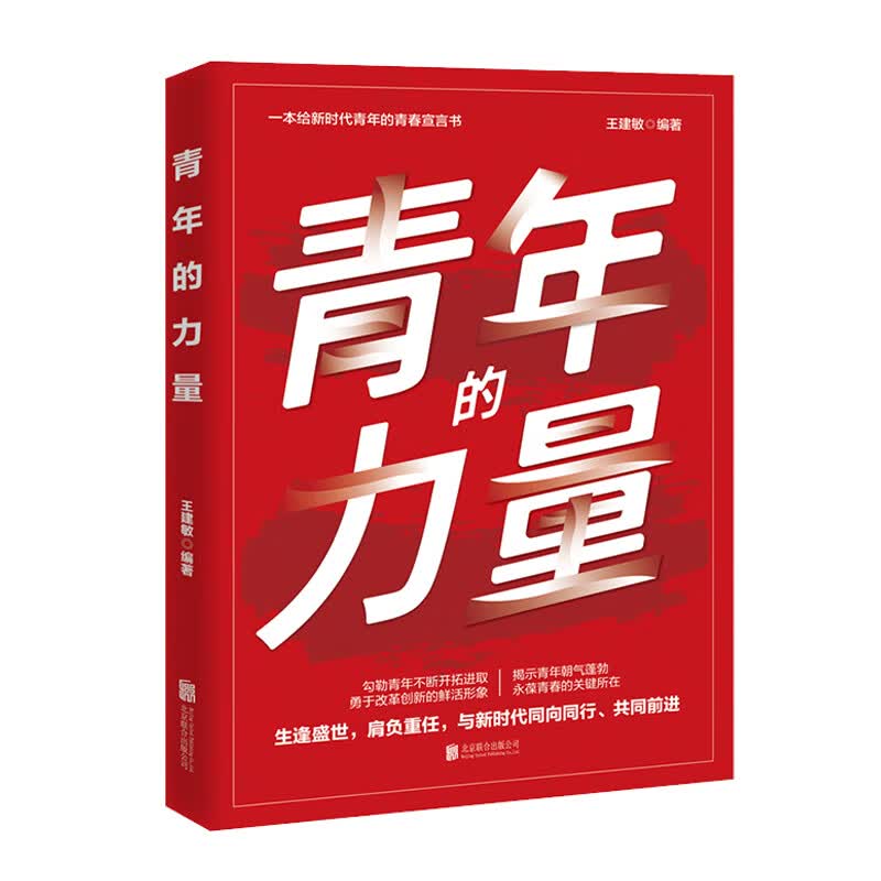 青年的力量 王建敏编 书籍