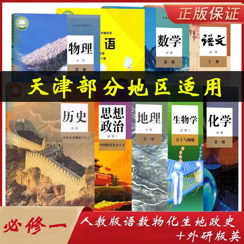 【天津地区适用】2023人教版高高一上册必修1第一册全套课本语文A版数学英语物理化学政治历史地理生物