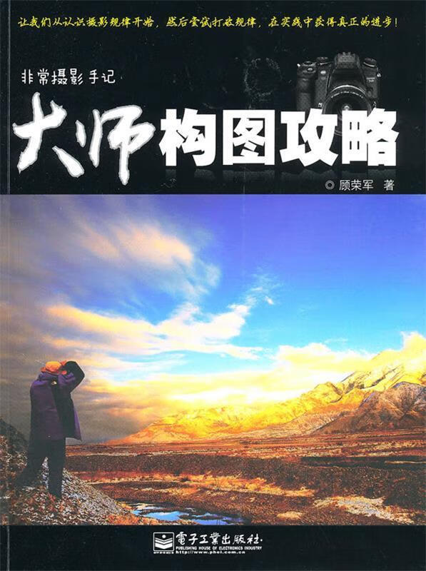 非常摄影手记 大师构图攻略【特惠】