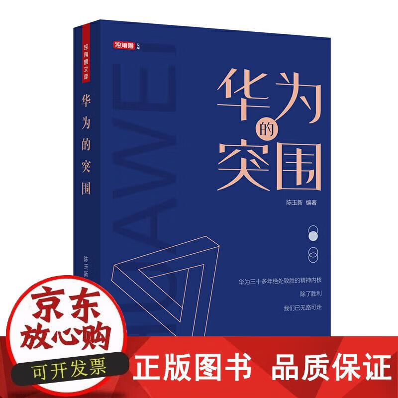 华为的突围 5G创新 不奋斗 何以中华有为 任正非华为企业管理书籍 陈玉新 著