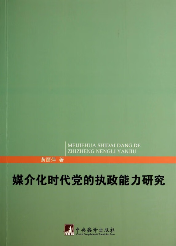 媒介化时代党的执政能力研究