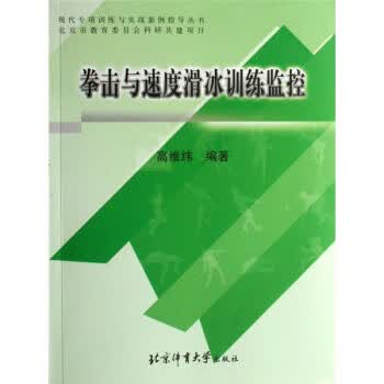 拳击与速度滑冰训练监控【好书，下单速发】