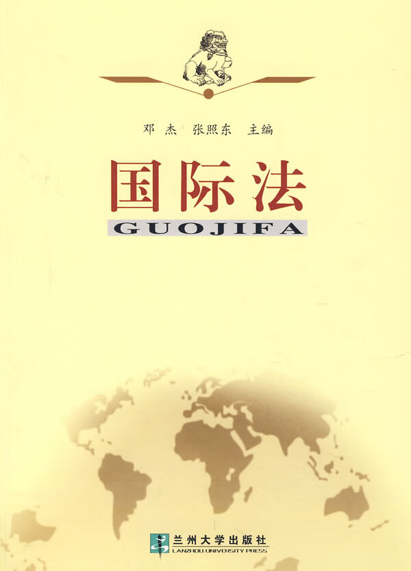 国际法 邓杰,张照东主编【书】