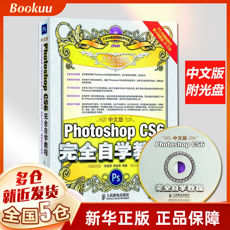 PS教程 中文版Photoshop CS6 自学教程 附光盘 全新CS6升级版 PS6基础入门