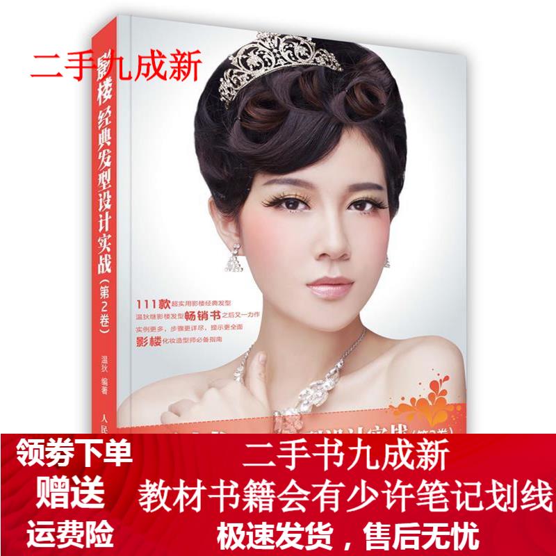 影楼经典发型设计实战(第2卷) 温狄编著 9787115292674 人民邮电出版社