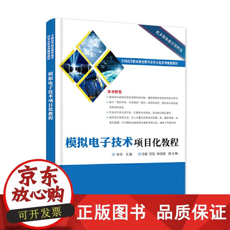 模拟项目化教程 李华 9787121303487