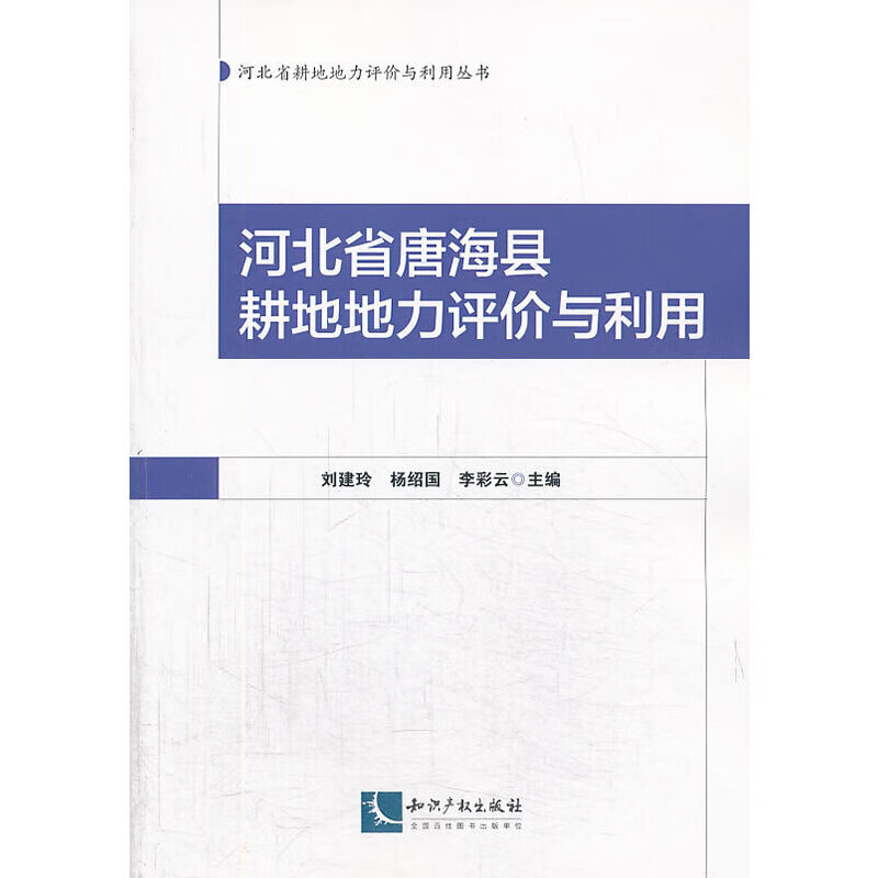 河北省唐海县耕地地力评价与利用