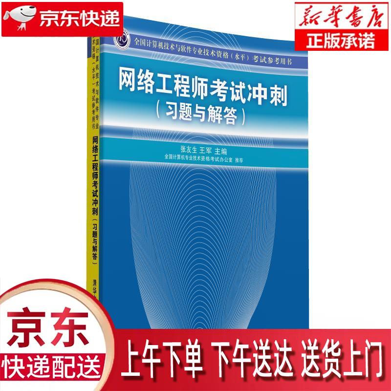 【新华畅销图书】网络工程师考试冲刺考试参考用书) 张友生,王军 主编 清华大学出版社