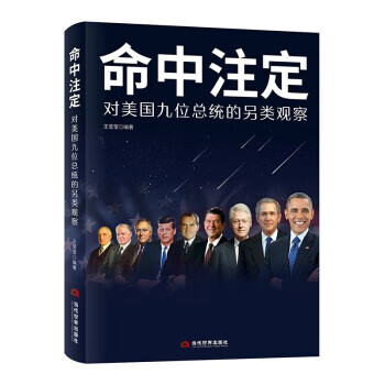 命中注定:对美国九位总统的另类观察