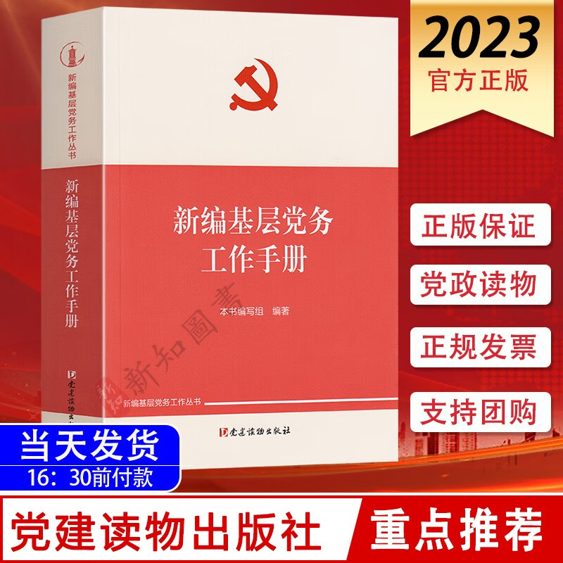 2023新修订版 新编基层党务工作手册新编基层党务工作丛书党建读物出版社
