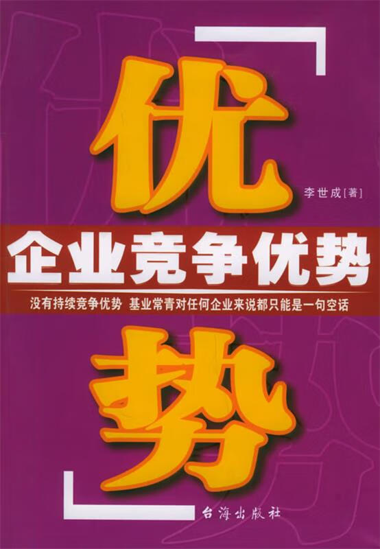 企业竞争优势 李世成 著
