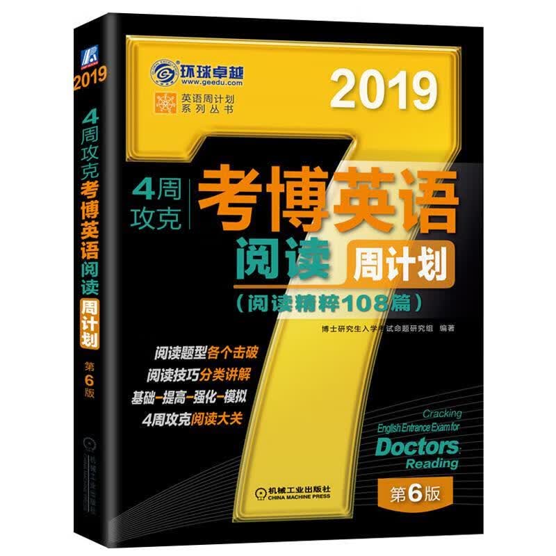2019年4周攻克考博英语阅读周计划 博士研究生入学考试命题研究组 机械工业出版社