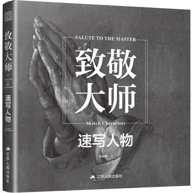 致敬大师 速写人物 图书
