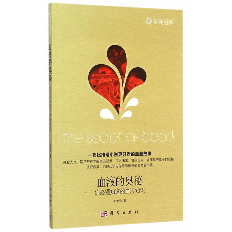 血液的奥秘 科学出版社  伍焜玉