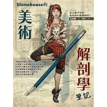 順豐！石政賢《Stonehouse的美術解剖學筆記》楓書坊1200