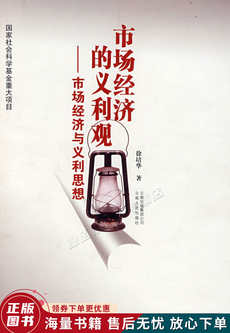 市场经济的义利观：市场经济与义利思想