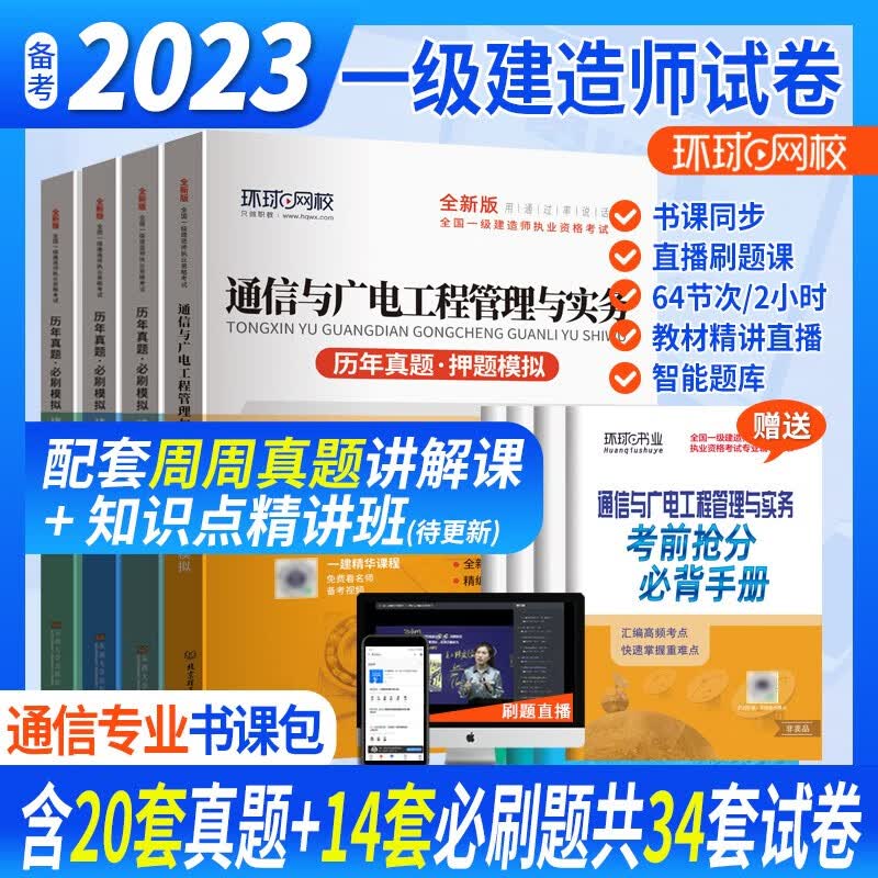 环球网校官方2023年新版注册一级建造师历年真题试卷一建教材配套模拟卷习题集题库试题资料2022房建土建 通信工程【全4科】