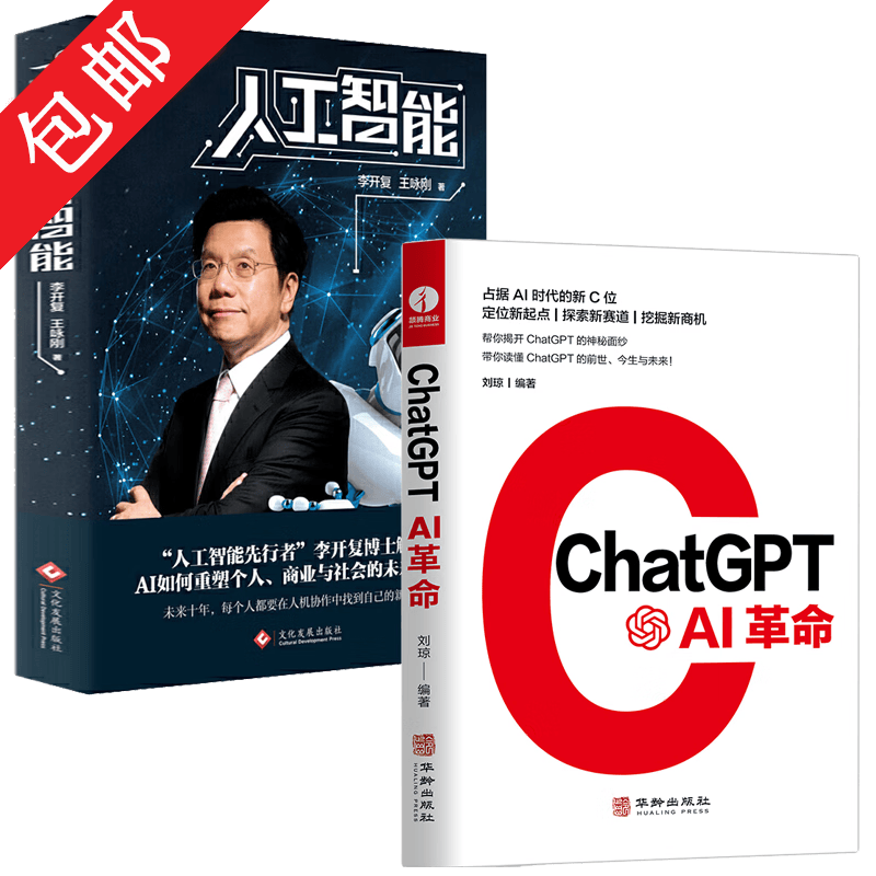 【包邮】AI未来 2册 ChatGPT:AI革命+人工智能定价124