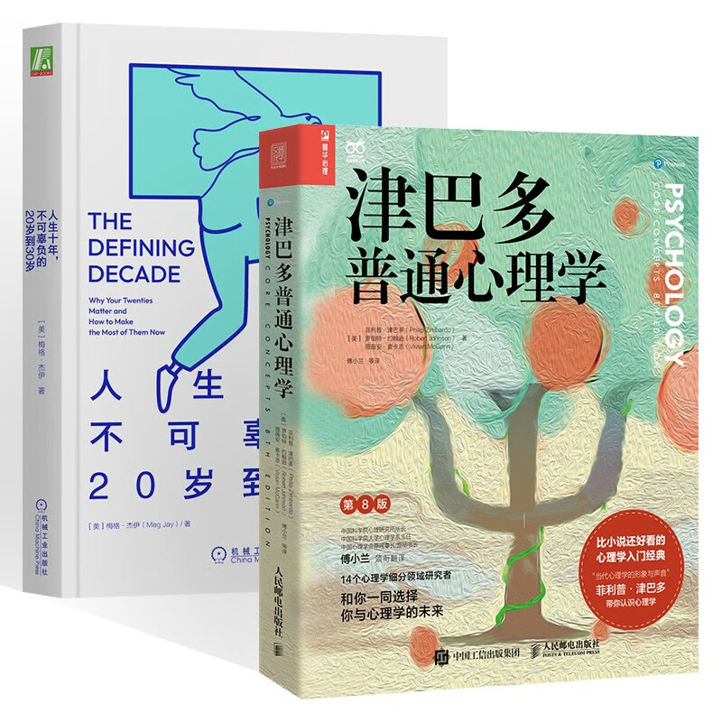 津巴多普通心理学+人生十年，不可辜负的20岁到30岁（两册）