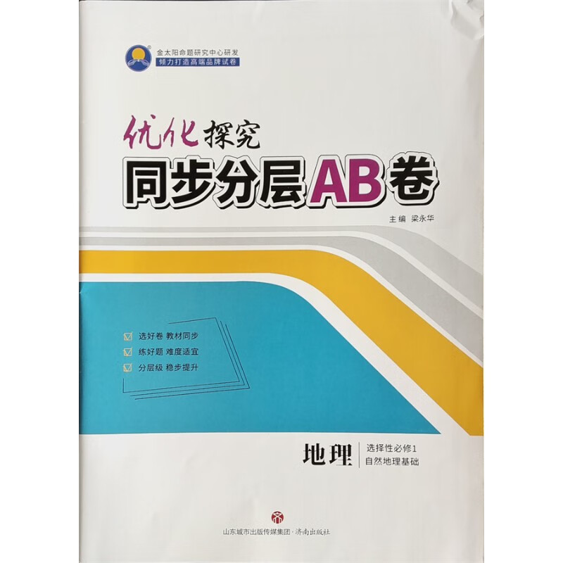 2024版优化探究同步分层AB卷 地理选择性必修1 地理选择性必修1
