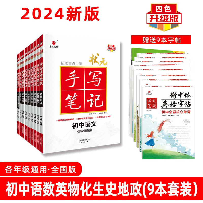 2024版衡水重点中学状元手写笔记初中语文 数学 英语 物理 化学 生物 历史 地理 政治（套装共9本）赠9本字帖