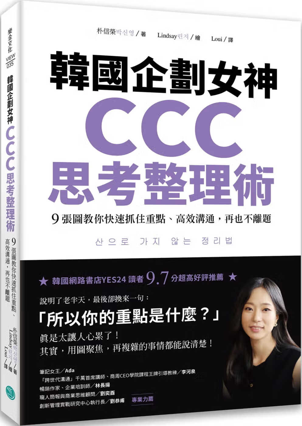 预售 朴信荣 韩国企划女神CCC思考整理术：9张图教你快速抓住重点、高效沟通，再也不离题 乐金文化
