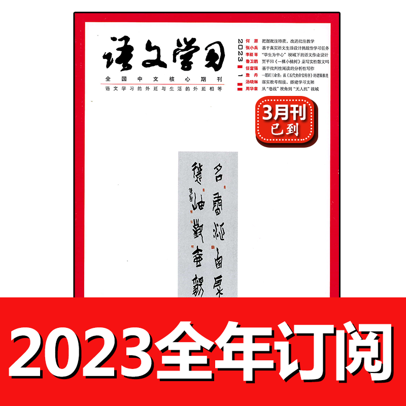 语习2023年1-3期参考教师通讯建设教与学 第1期