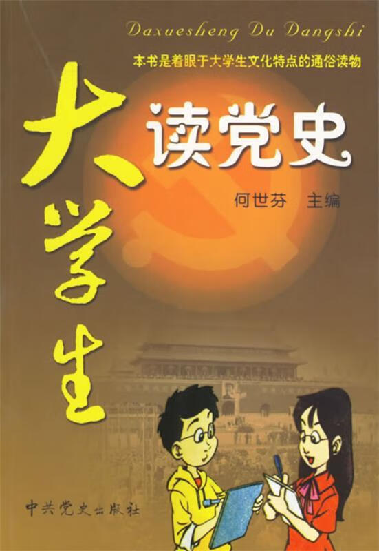 大学生读党史 何世芬主编 中共党史出版社