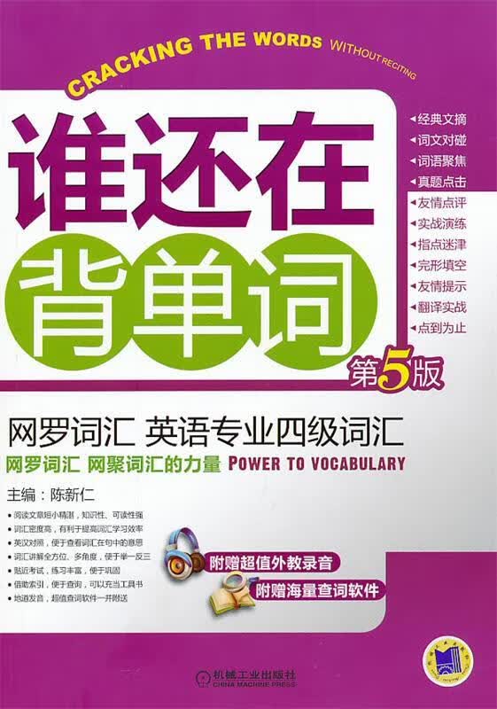 网罗词汇 英语专业四级词汇 朱晓宁 机械工业出版社