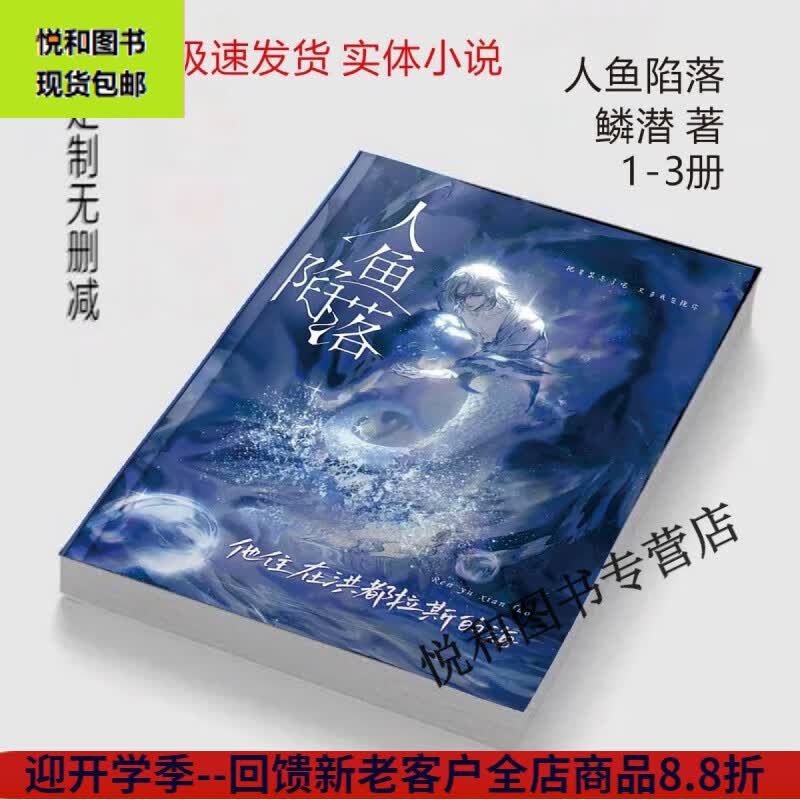 小说  人鱼陷落 1-3册正文番外完整版 鳞潜著无删减 1-3册（3本）