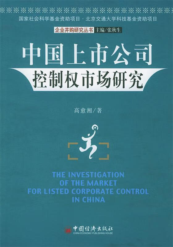 中国上市公司控制权市场研究 高愈湘 著