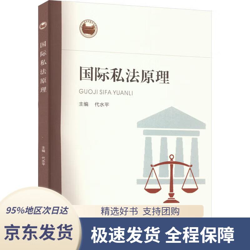 【 京东配送 支持团购】国际私法原理