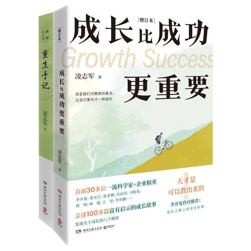 成长比成功更重要（增订本）+重生手记两册随选 凌志军畅销励志经典 精英励志成长故事 博集天卷包邮 【套装两册】成长比成功更重要（增订本）+重生手记