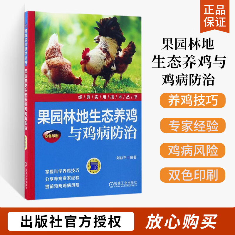 果园林地生态养鸡与鸡病防治 养鸡技术书大全 科学养鸡技巧鸡常见病及防治鸡病类症鉴别与诊治无公害散养鸡场籍蛋鸡土鸡生态养殖书