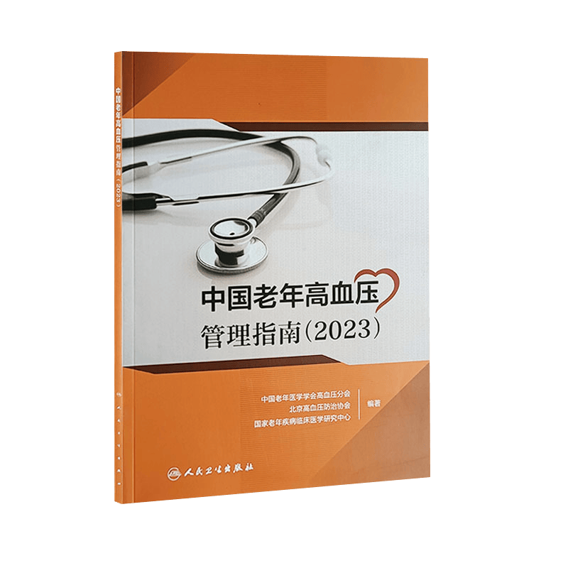 中国老年高血压管理指南 2023 高血压预防诊断评估治疗等内容 中国老年医学学会高血压分会 北京高血压防治协会 等编 人民卫生出版