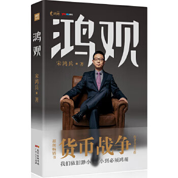 鸿观 宋鸿兵【好书，下单速发】