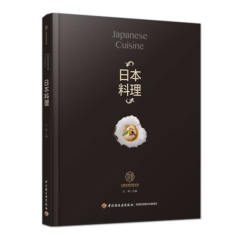 日本料理 王森著【，放心购买】