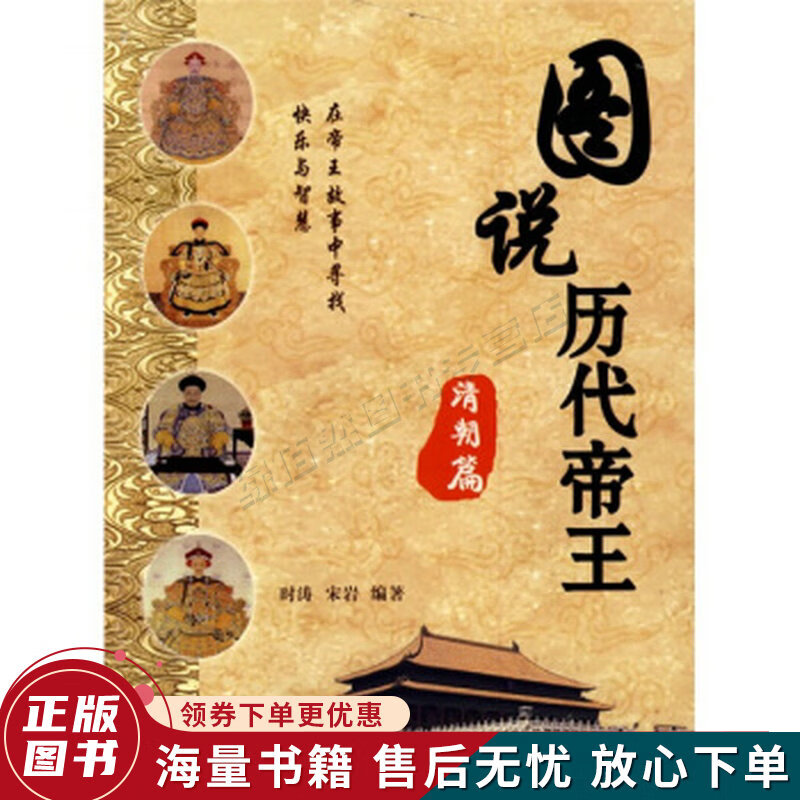 图说历代帝王：清朝篇