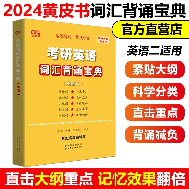 现货速发】2024张剑黄皮书考研英语词汇背诵宝典 英语一英语二 黄皮书词汇背诵宝典 考研英语词汇 考研英语单词书大纲词汇背诵宝典 新大纲编写】英二词汇背诵宝典