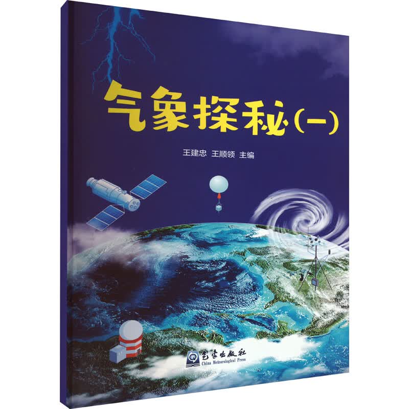 气象探秘(1) 图书