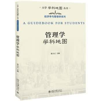 管理学学科地图 大学学科地图丛书 谭力文 北京大学出版社