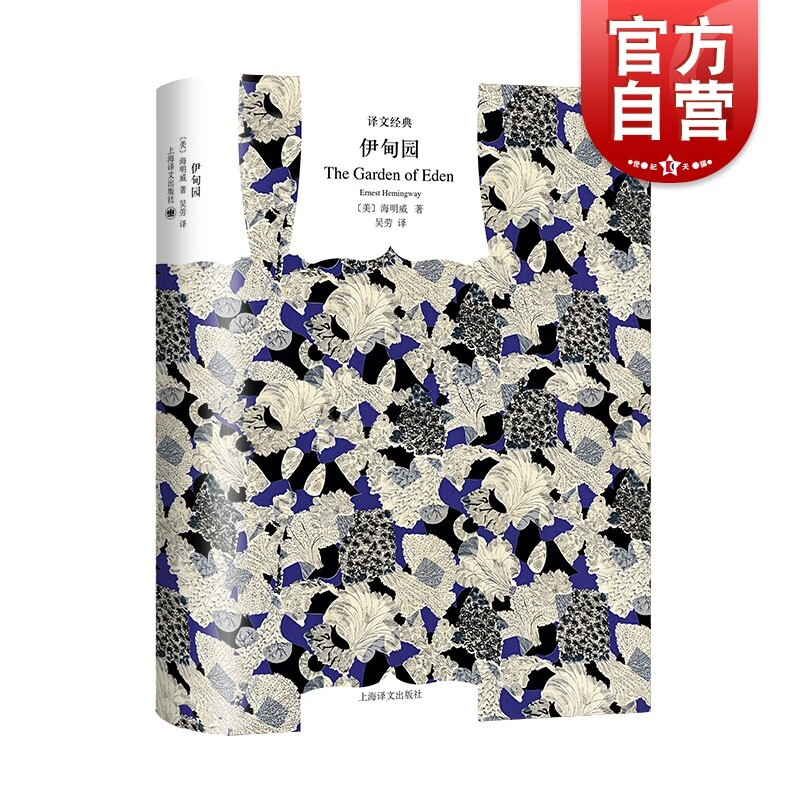 伊甸园 译文经典 海明威 文坛硬汉 精装 外国文学世界名著书籍 上海译文出版社
