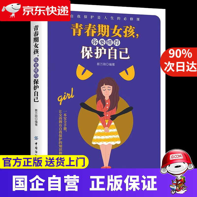 青春期女孩，你要懂得保护自己 中国纺织出版社 9787518076550
