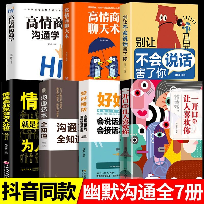 【授权】一开口就让人喜欢你+别让不会说话害了你 为人处世 职场社交口才艺术 高效两册 一开口就让人喜欢你 7册一开口就让人喜欢你